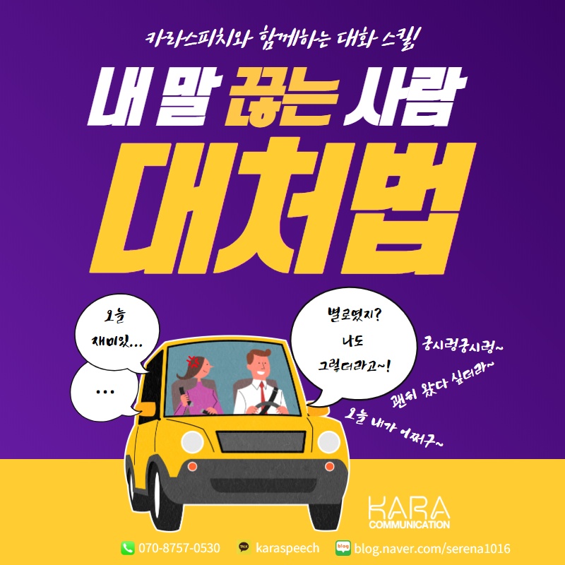 대전스피치학원 내 말 끊고 자기 말만 하는 사람 대처법 네이버 블로그
